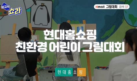 현대홈쇼핑 두번째 친환경 어린이 그림대회 개최