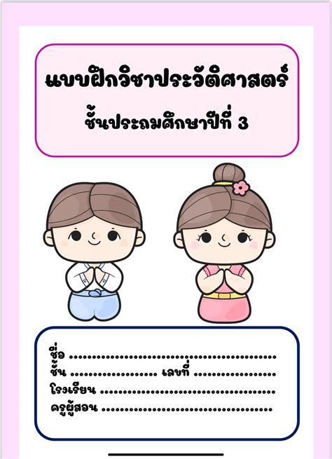 ใบงานประวัติศาสตร์ ป 3 สื่อการสอนครูประถม Facebook