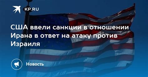 США ввели санкции в отношении Ирана в ответ на атаку против Израиля Kp Ru