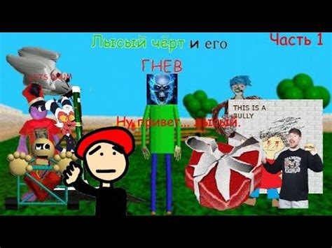 Это не просто гнев... Лысый черт и его гнев часть 1 - YouTube