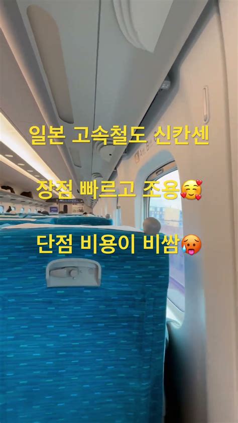 고속철도 신칸센 여행 일본 매우 빠름 근데 비싸다 ㅎㅎ Youtube