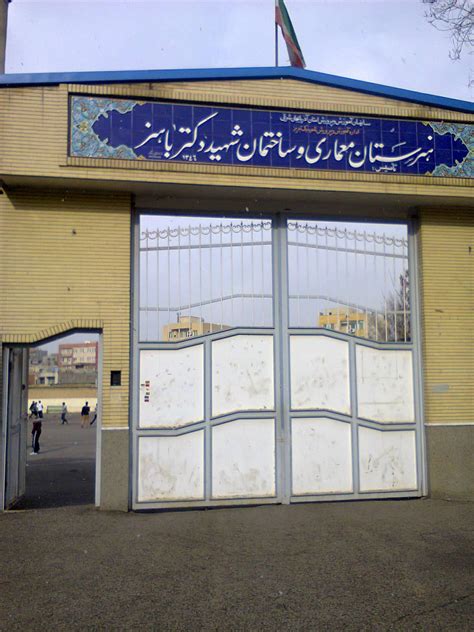 هنرستان معماری و ساختمان شهید دکتر باهنر تبریز