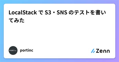 localstack で s3・sns のテストを書いてみた