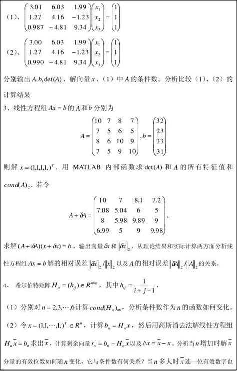 实验一 解线性方程组的直接法1word文档在线阅读与下载免费文档 实验一 解线性方程组的直接法1word文档在线阅读与下载免费文档