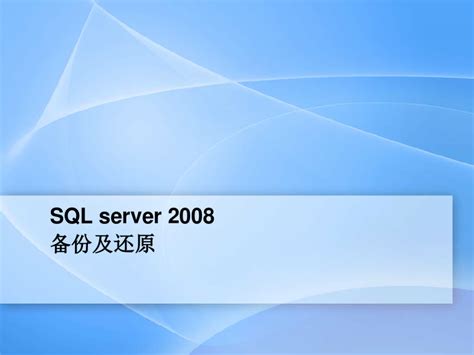 Sql Server 2008 备份及还原word文档在线阅读与下载无忧文档