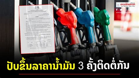 ປັບຂຶ້ນລາຄານໍ້າມັນ 3 ຄັ້ງຕິດຕໍ່ກັນ Laonews ลาว ลาวพัฒนา Youtube