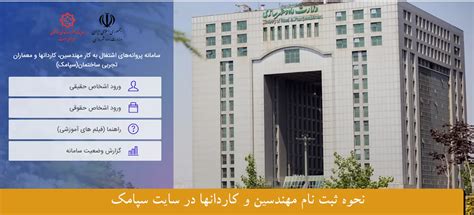 نحوه ثبت نام مهندسین و کاردانها در سایت سپامک کتب مهندسی