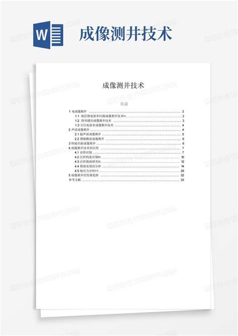 成像测井技术word模板下载 编号qapjnbad 熊猫办公