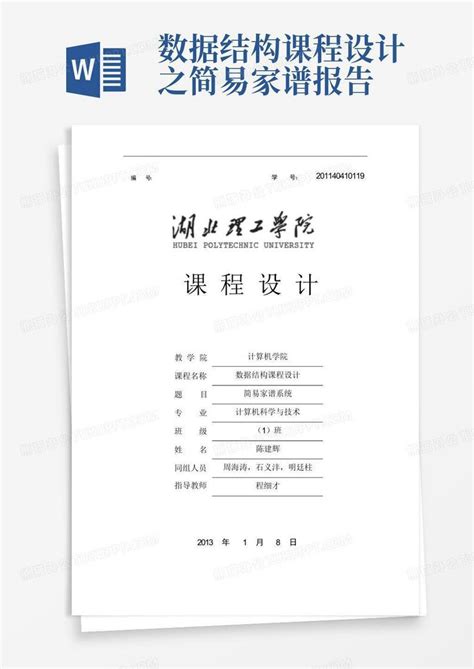 数据结构课程设计之简易家谱报告Word模板下载 编号loewdzxr 熊猫办公
