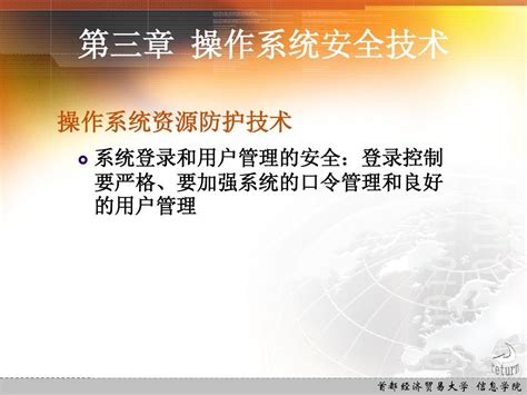 第3章 操作系统安全技术 word文档免费下载 文档大全