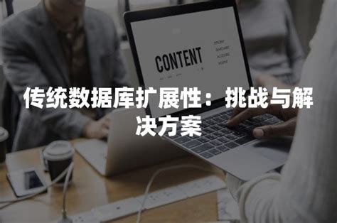 传统数据库扩展性：挑战与解决方案 pingcap 平凯星辰