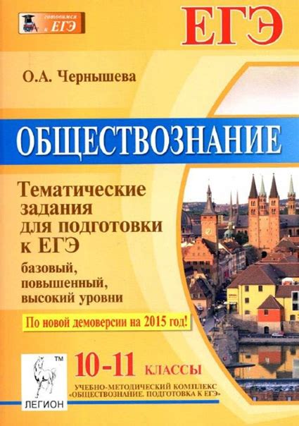 Обществознание О.А. Чернышева Тематические задания для подготовки к ЕГЭ ...