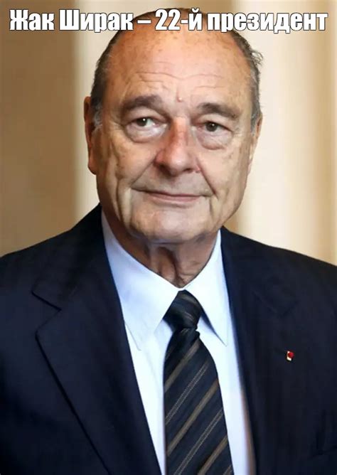 Meme Жак Ширак 22 й президент All Templates Meme