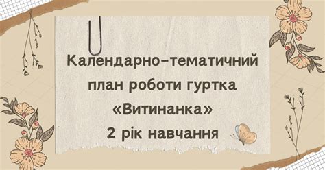 Календарно тематичний план роботи гуртка «Витинанка 2 рік навчання КТП Позашкільна освіта