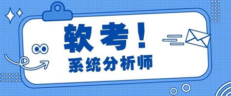 软考高级系统分析师考试介绍 知乎