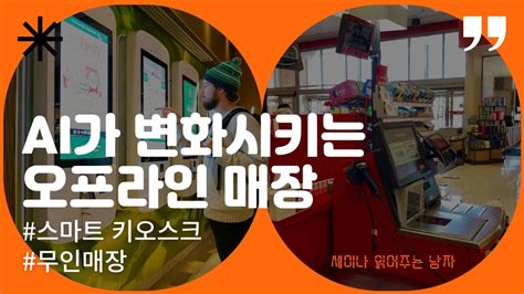 Ai가 변화시키는 유통 오프라인 매장 Feat 스마트 키오스크 무인매장 토크아이티 세미남238 트리플렛 Hp