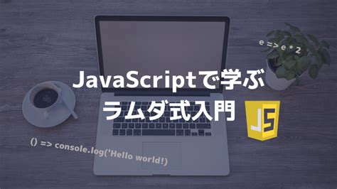 JavaScript配列要素を変換するmap関数の使い方 midolog