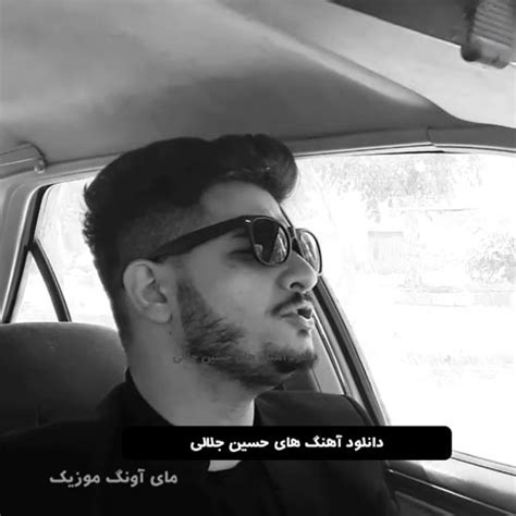 دانلود آهنگ های حسین جلالی ~ Hossein Jalali مای آونگ موزیک