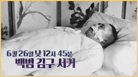 역덕이슈오늘 I 16 1949년 6월 26일 안두희 백범 김구를 암살하다 Youtube