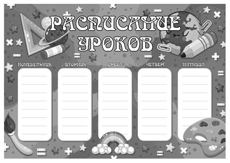 Черно-белое расписание уроков: скачать и распечатать шаблон — 3mu.ru