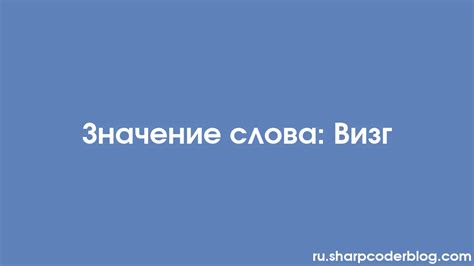 Значение слова Визг Sharp Coder Blog Значение слова Визг Sharp Coder Blog