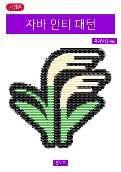 개정판 자바 안티 패턴 컴퓨터 it 전자책 리디