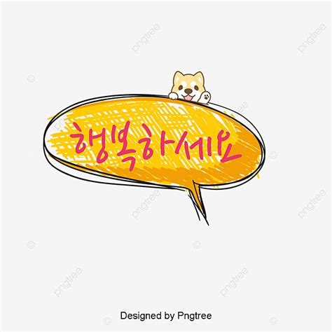 행복하세요 노란색 말풍선 다이얼로그 큐트 강아지 일러스트 기포 폰트 디자인 행복 노란색 말풍선 Png 일러스트 및 Psd 이미지 무료 다운로드 Pngtree