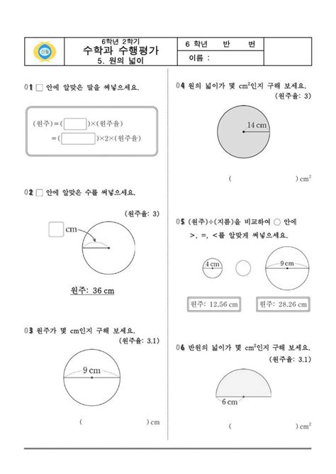 sw 6학년2학기 5단원 원의 넓이 단원평가