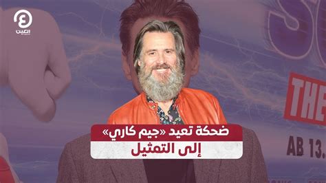ضحكة تعيد جيم كاري إلى التمثيل Youtube