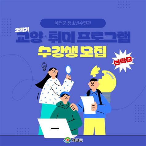 예천군 청소년수련관 2학기 교양・취미 프로그램 수강생 모집 경상북도 예천군 웰로