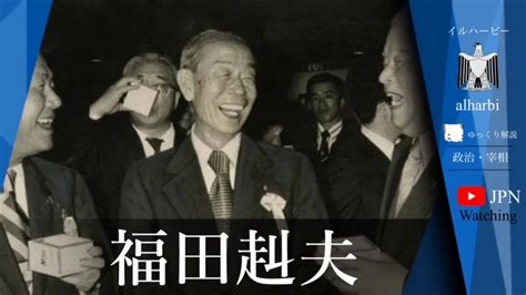 【ゆっくり解説】内閣総理大臣解説 福田赳夫 第67代内閣総理大臣 ニコニコ動画