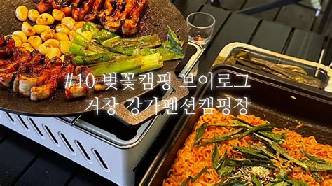 캠핑 브이로그 10 거창 강가펜션캠핑장벚꽃캠핑감성캠핑🏕 Youtube