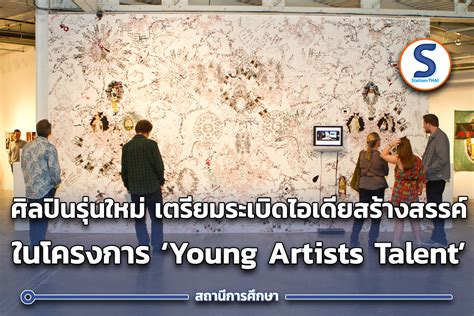 สำนักงานศิลปวัฒนธรรมร่วมสมัย เชิญชวนศิลปินรุ่นใหม่ ระเบิดไอเดียสร้างสรรค์ผ่านผลงานศิลปะร่วมสมัย