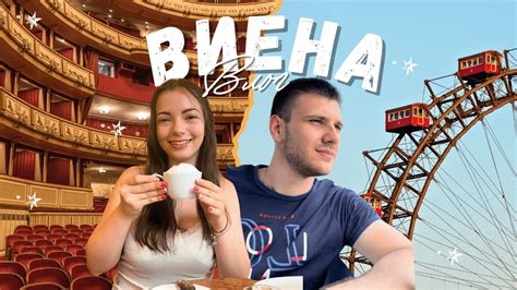 Последния ни Ден във Виена Youtube