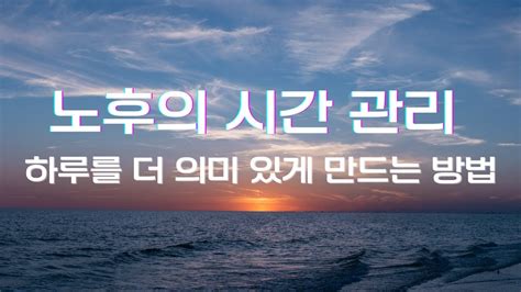 노후의 시간을 의미 있게 60대 이후 인생을 바꾸는 5가지 비법 Youtube