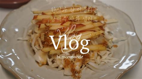 한식과 잘 어울리는 양배추 사과 샐러드와 나무 조리도구 관리하기🧈🧂🥗 Youtube