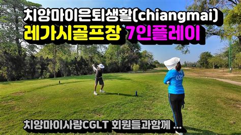 레가시골프장7인라운드 레가시골프장 태국은퇴생활 치앙마이골프 Youtube