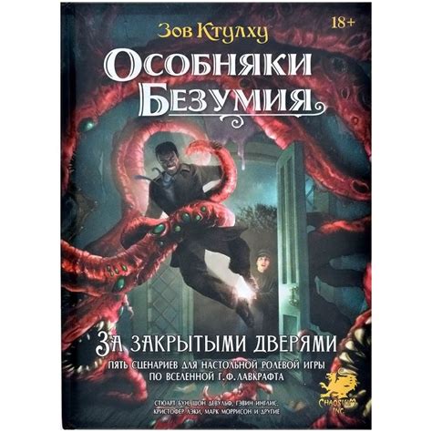 Купить Зов Ктулху : Особняки безумия: За закрытыми дверями Настольная ...