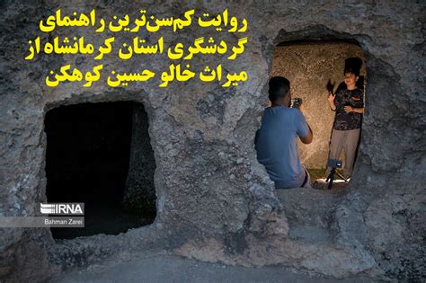 فیلم میراث خالو حسین کوهکن به روایت کم‌سن‌ترین راهنمای گردشگری ایران