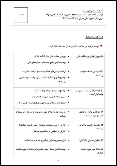 قالب آماده گزارش فعالیت هیئت مدیره فرمت Word ناربن