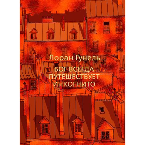 Бог всегда путешествует инкогнито, Лоран Гунель | Доставка по Европе
