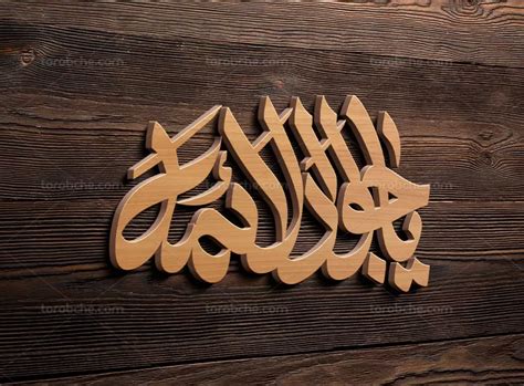 تایپوگرافی یا جواد الائمه علیه السلام گرافیک با طعم تربچه