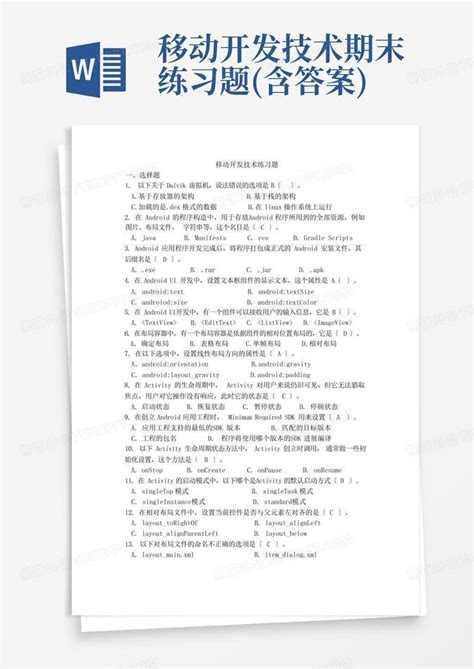 移动开发技术期末练习题 含答案 word模板下载 编号qbzkywex 熊猫办公