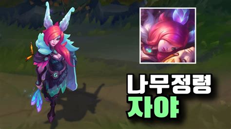 롤 나무정령 자야 신스킨 Elderwood Xayah Skin Youtube