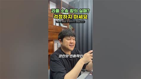 Sec와 리플의 합의 기각 다시 싸우는 건 아니라고 리플 Xrp Youtube