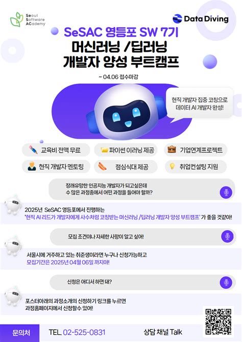 Sesac휴마인 영등포 Sw 7기 현직 개발자에게 사수처럼 코칭받는 Ai 개발자 양성 부트캠프~0406 공모전