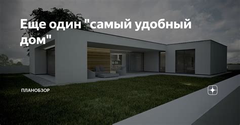Еще один "самый удобный дом" | ПЛАНОБЗОР | Дзен