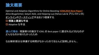 ICML 読み会Optimal and Adaptive Algorithms for Online Boosting PPTX