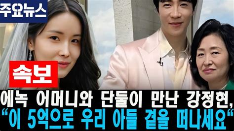 신랑수업 에녹 어머니와 단둘이 만난 강정현 이 5억으로 우리 아들 곁을 떠나세요라는 말에 강정현의 충격적인 반응은 Youtube