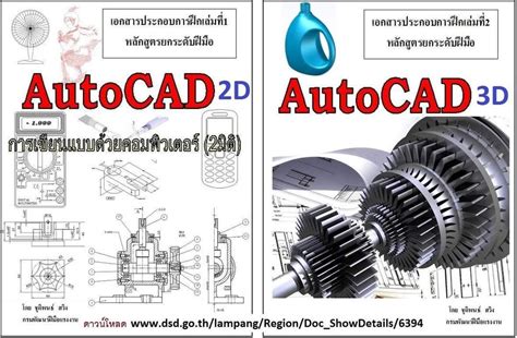 แจกฟรี สอน อบรมเขียนแบบเครื่องกล 3d Cad